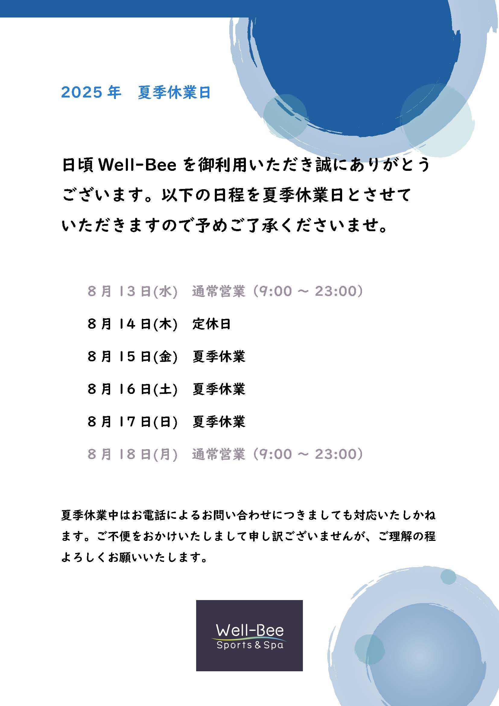 2025年夏季休業日程について - ウェルビー スポーツ＆スパ